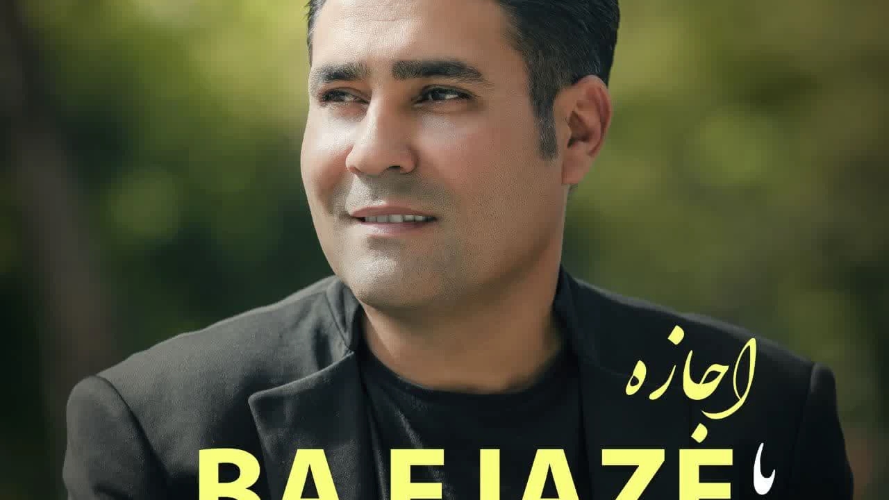 دانلود آهنگ با اجازه از یوسف دهقانی | Yousef Dehghani – Ba Ejaze - نماشا