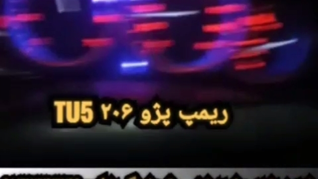 ریمپ 206 tu5 - نماشا