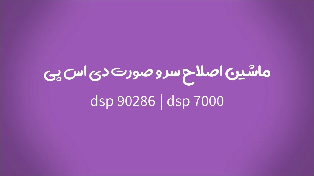 ماشین اصلاح dsp 7000 - نماشا