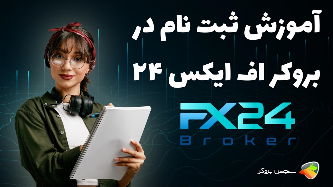 آموزش ثبت نام و احراز هویت در بروکر اف ایکس 24 (FX24Broker) + Login FX24 - نماشا